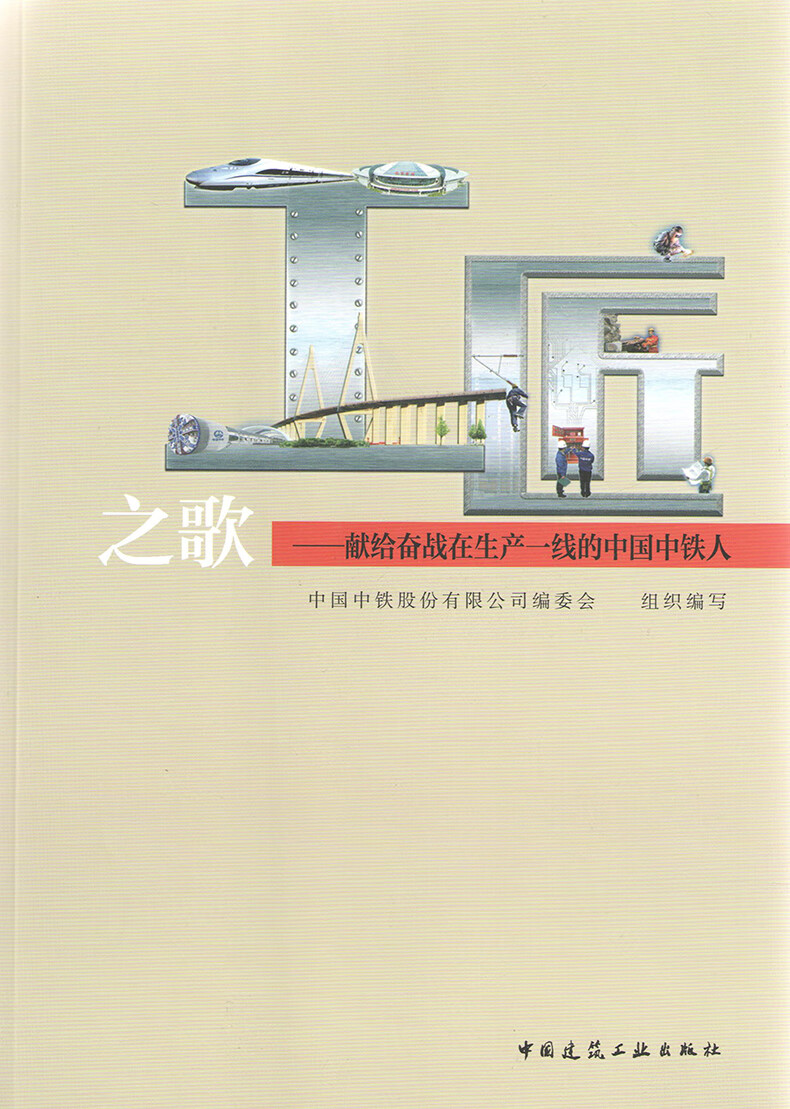 【现货】工匠之歌——献给奋战在生产一线的中国中铁人