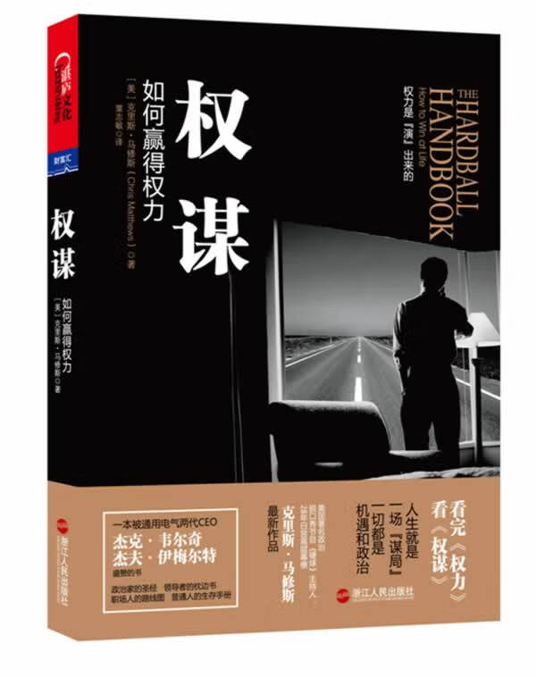 权谋 (美)克里斯.马修斯