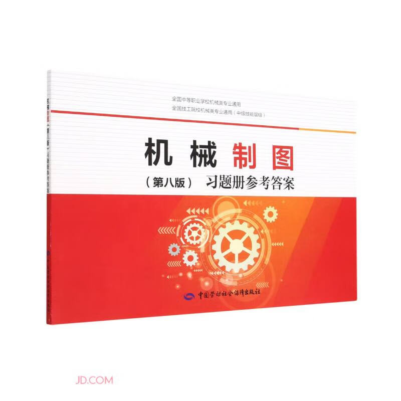 机械制图<第八版>习题册参考答案(中级技能层级全国技工院校机械类专业通用全国中等职业学校机械类专