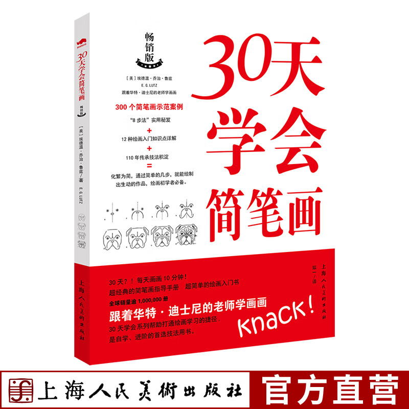 30天学会简笔画 画什么如何画+让画画变得简单合订版人物动物简笔画案列动画卡通简笔画绘画步骤教学简笔画大全入门自学教程