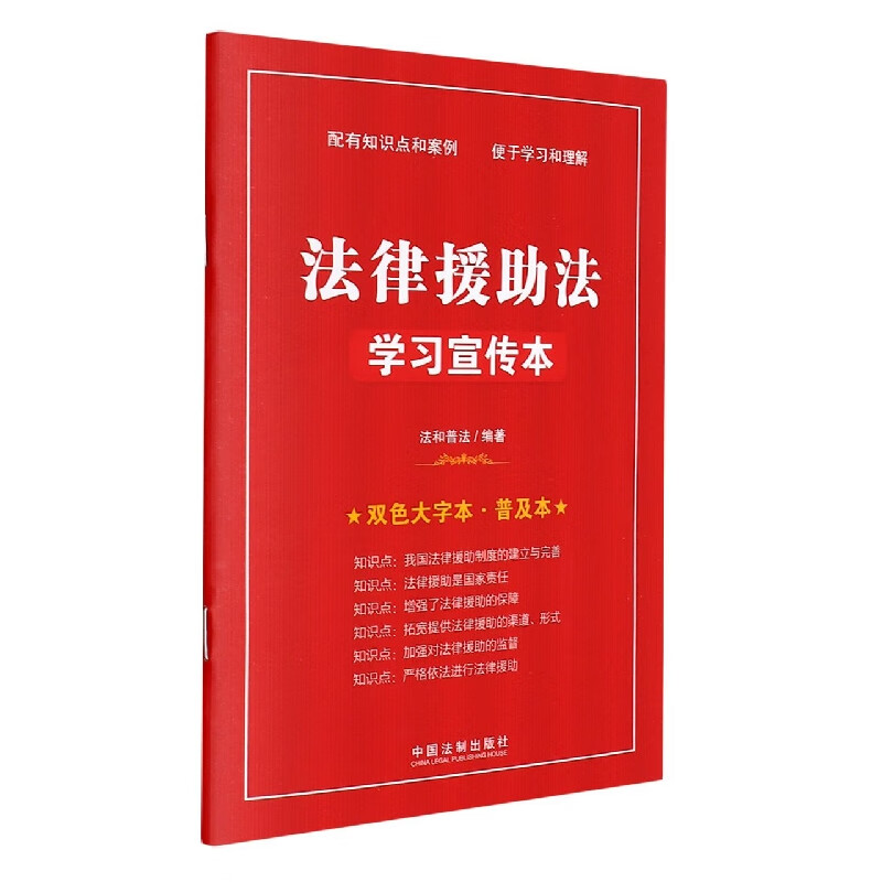 法律援助法学习宣传本(双色大字本普及本)