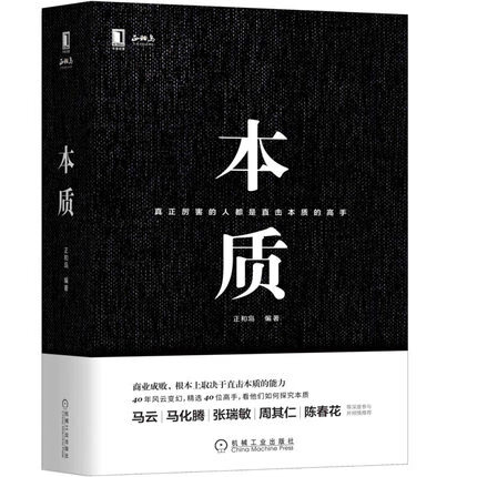 本质 正和岛编著 机械工业出版社