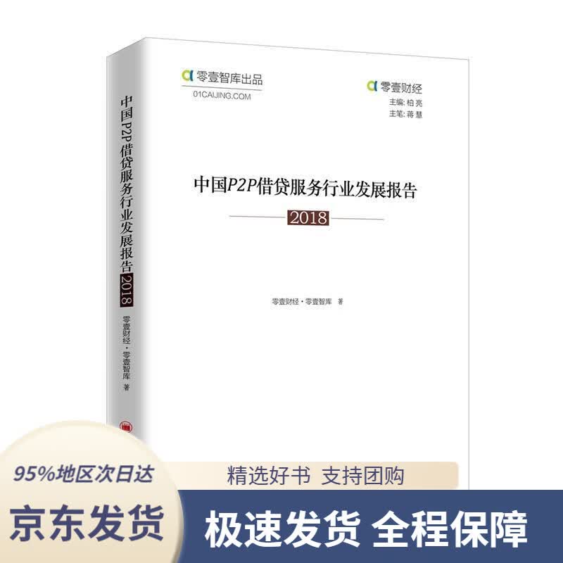 【 京东配送 支持团购】中国Ｐ２Ｐ借贷服务行业发展报告(2018)零壹财经著中国经济出版社有限公司