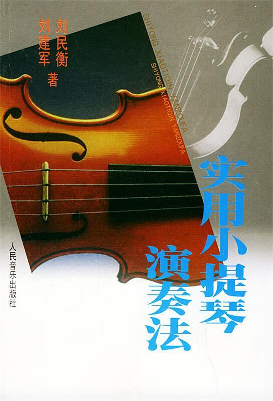 实用小提琴演奏法 刘民衡 著