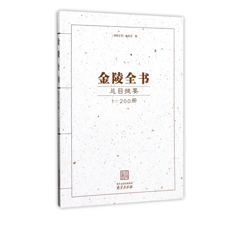 金陵全书总目提要(1-200册)