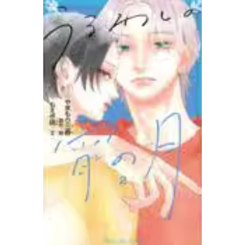 预售 日文原版 うるわしの宵の月 講談社 やまもり三香 校园恋爱故事漫画书籍