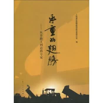 承重的翅膀:从养路工到道路专家 上海人民出版社 编 上海人民出版社