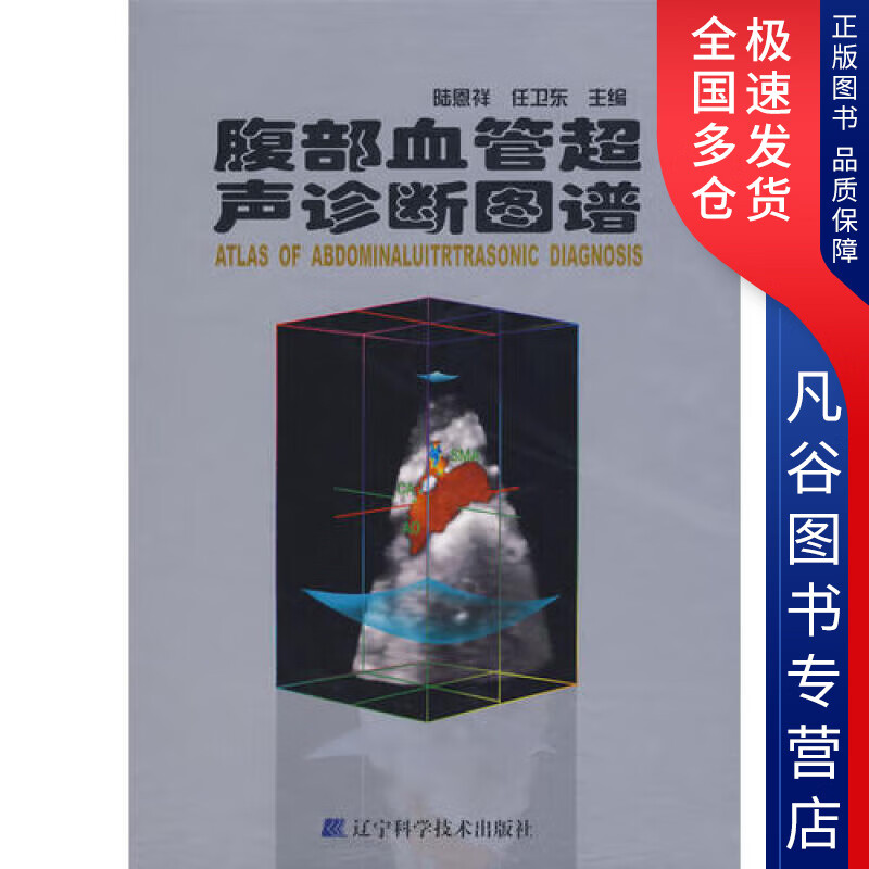 【书】腹部血管超声诊断图谱