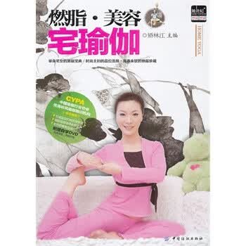 燃脂-美容宅瑜伽 矫林江 主编【书】