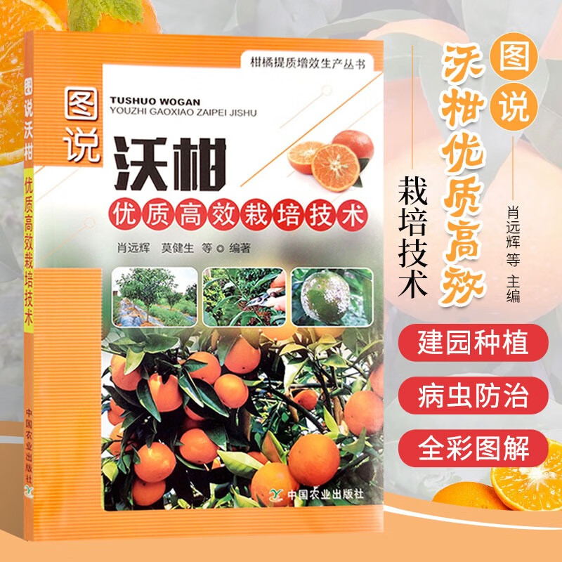 图说柑橘病虫害及农药减施增效防控技术 柑橘生产精细管理十二个月 柑橘病虫害绿色防控彩色图谱 彩图版柑橘整形修剪七日通 图说沃柑优质高效栽培技术定价38