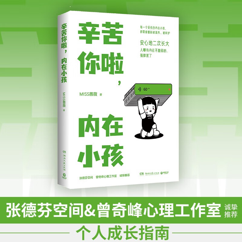 辛苦你啦，内在小孩（张德芬空间、曾奇峰心理工作室诚挚推荐的个人成长指南，MISS蔷薇重磅新作）