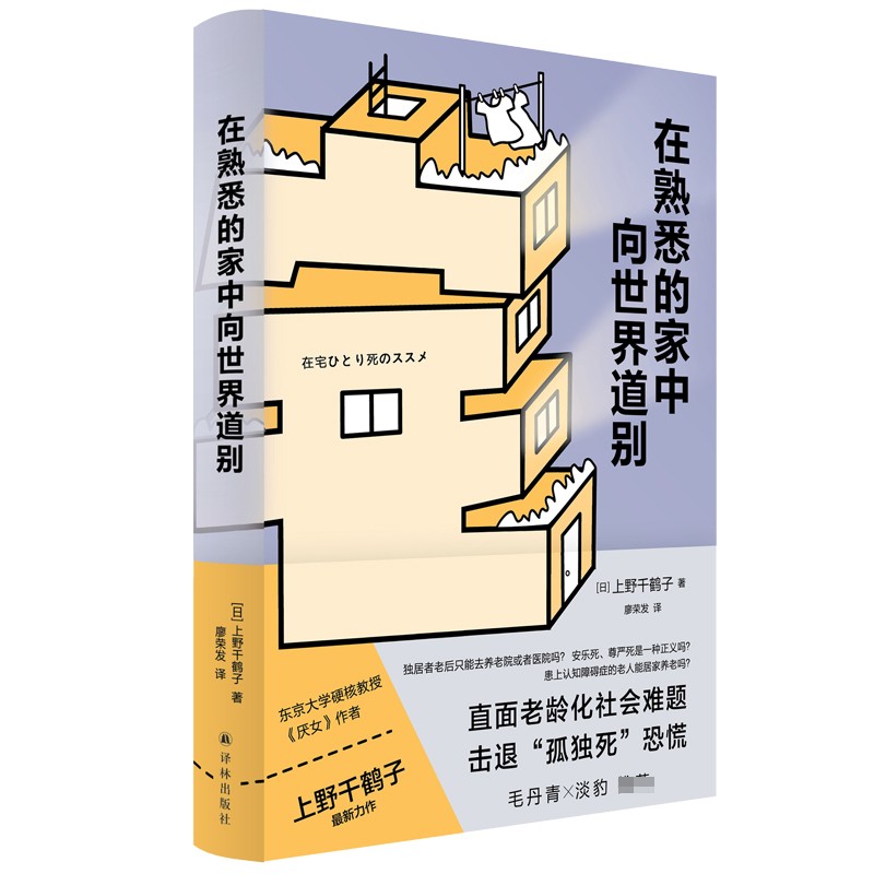 在熟悉的家中向世界道别 上野千鹤子 著 新书