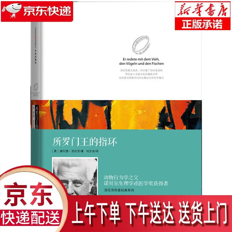 【新华畅销图书】所罗门王的指环 康拉德·洛伦茨 中信出版社