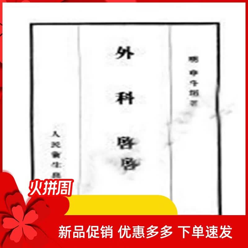 外科启玄 12卷 1955年 1955年