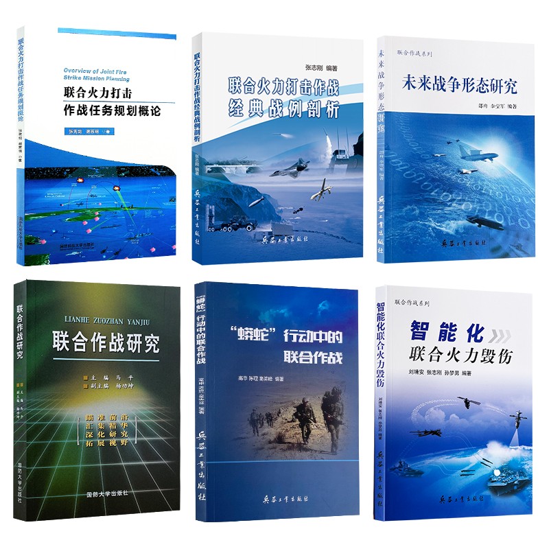 联合作战研究+联合火力打击作战经典战例剖析+概论+智能化联合火力毁伤+未来战争形态研究+蟒蛇行动