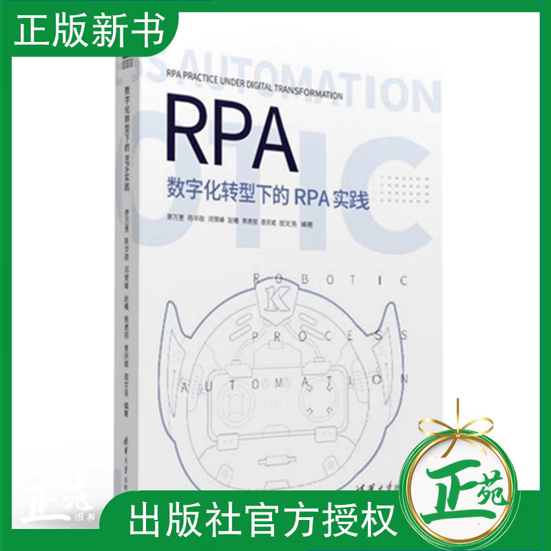 【2023新书】数字化转型下的RPA实践 廖万里 陈华政 数字经济企业数字化转型IPA发展趋势企业管理书 清华大学出版社 9787302627920