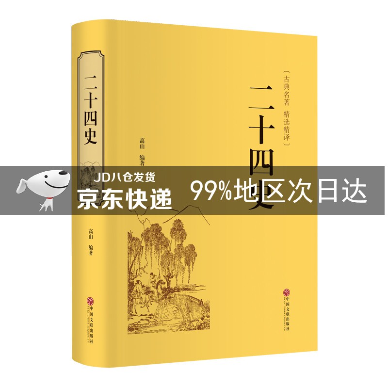 二十四史（精装精选精译版）