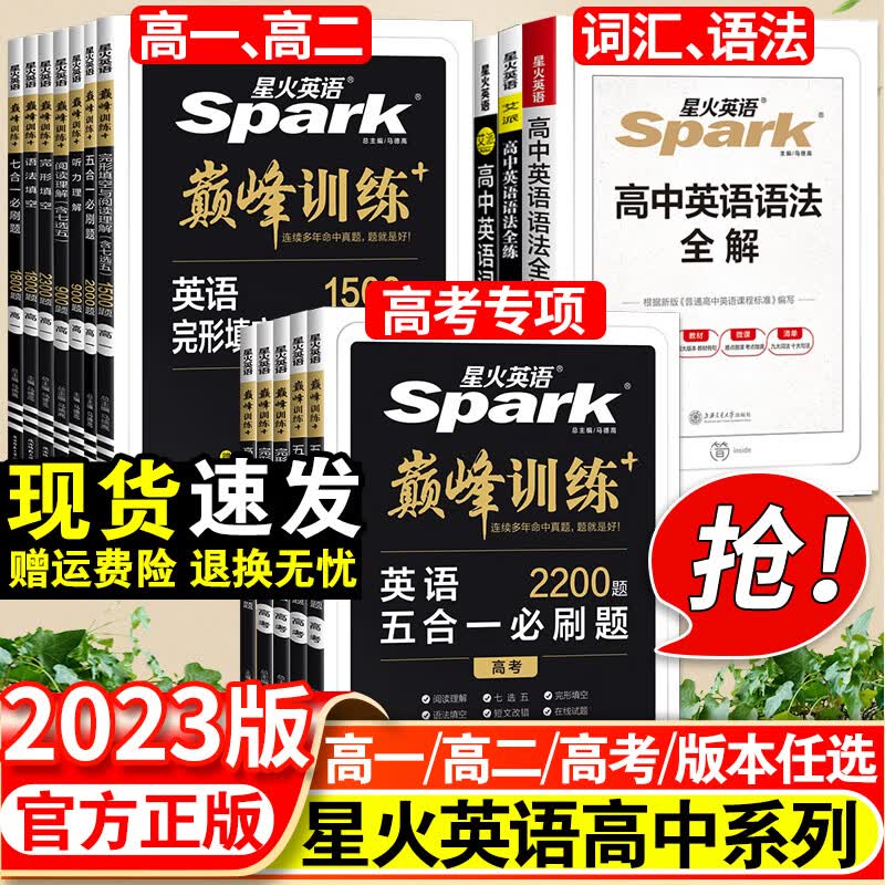 2023新高中星火英语五合一七合一必刷题巅峰训练高一高二高三英语 英语 高一/应用文写作读后续写与概要