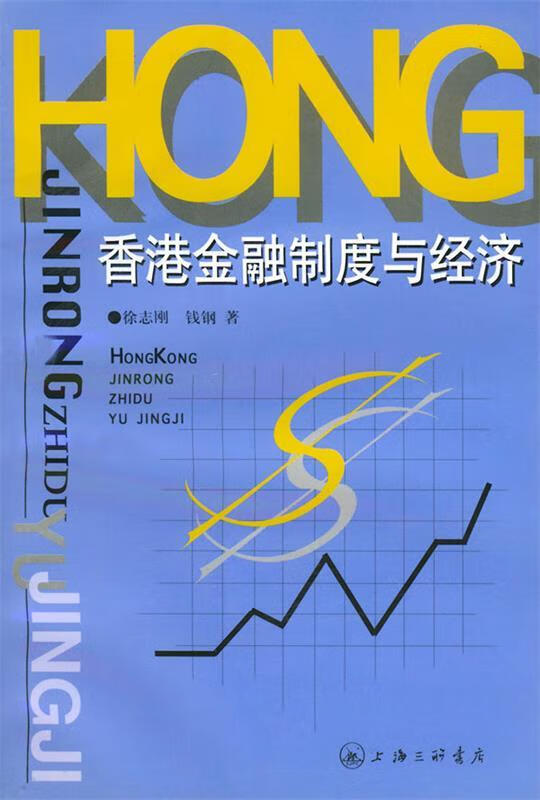 香港金融制度与经济 徐志刚,钱钢者【书】
