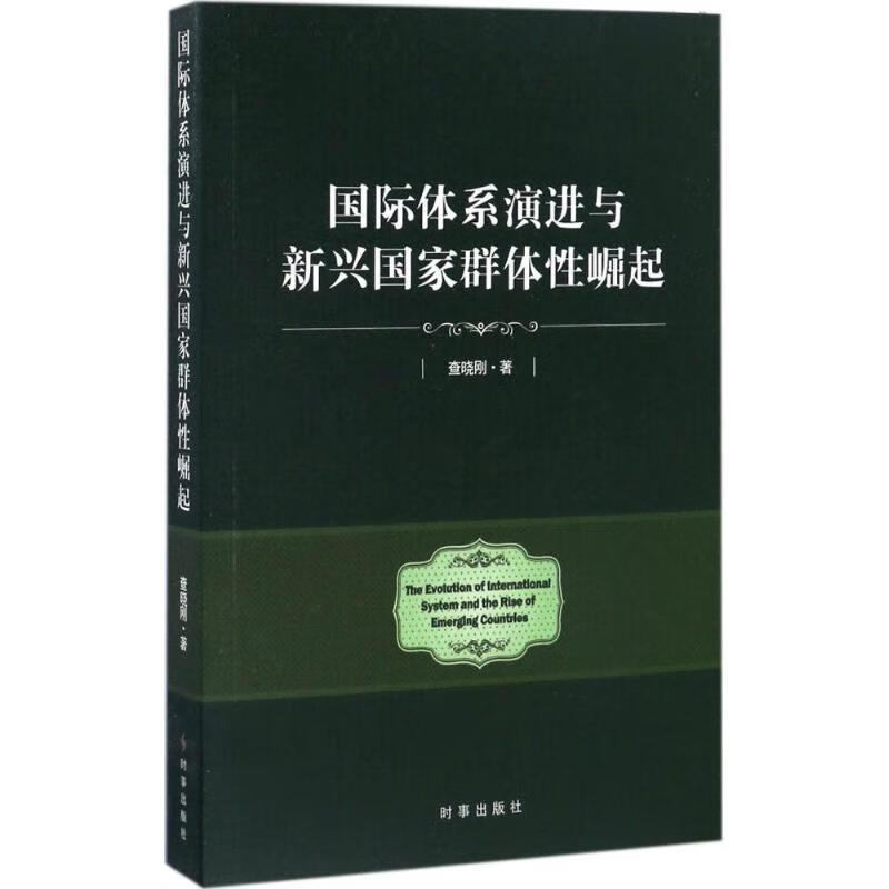 国际体系演进与新兴国家群体性崛起