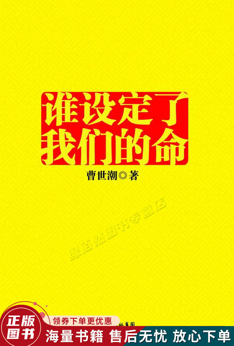 谁设定了我们的命