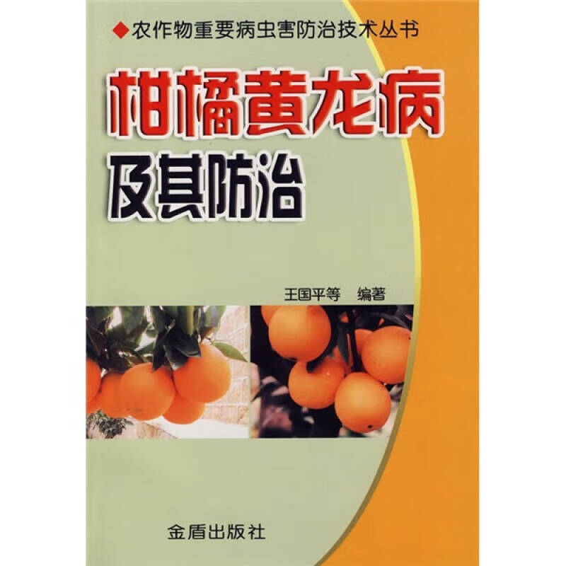 柑橘黄龙病及其防治【特惠】