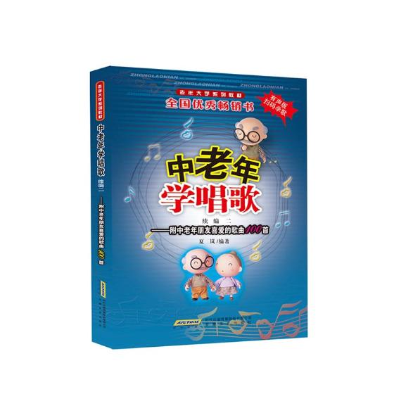 中老年学唱歌:有声版:续编二 音乐 夏岚 著 安徽文艺出版社 9787539661537