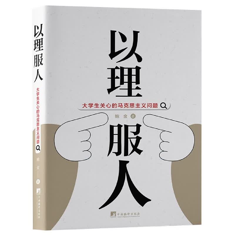 以理服人(大学生关心的马克思主义问题)