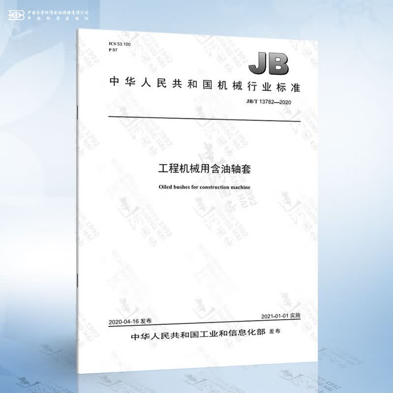 JB/T 13782-2020 工程机械用含油轴套