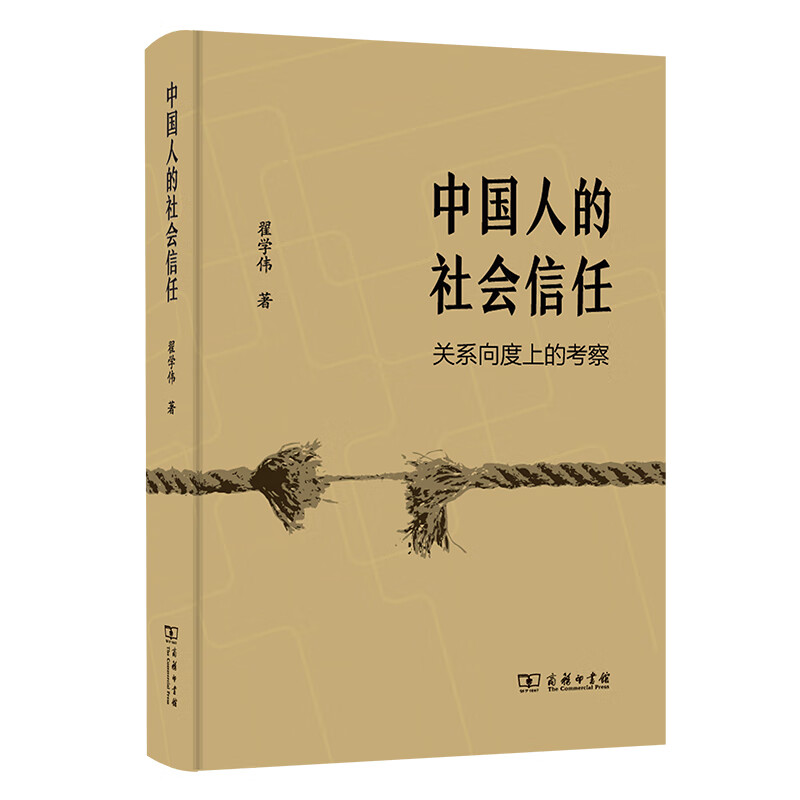中国人的社会信任 关系向度上的考察