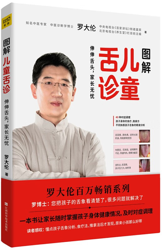 罗大伦老师新书 图解儿童舌诊 让孩子不发烧 不咳嗽 不积食舌诊调治实操版 育儿书籍