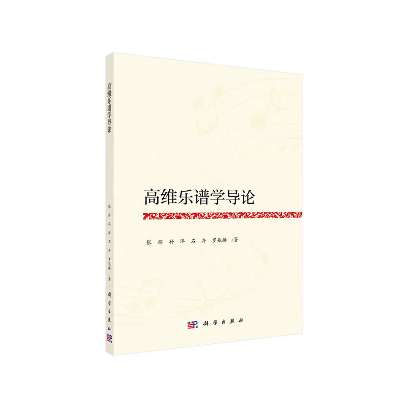 高维乐谱学导论