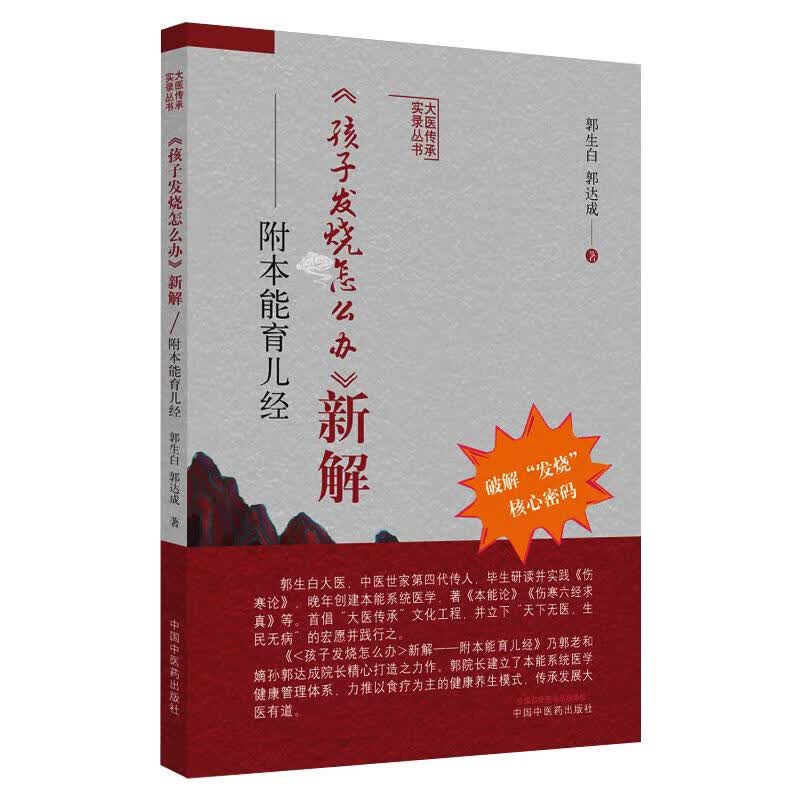 《孩子发烧怎么办》新解 : 附本能育儿经 郭生白，郭达成  书籍