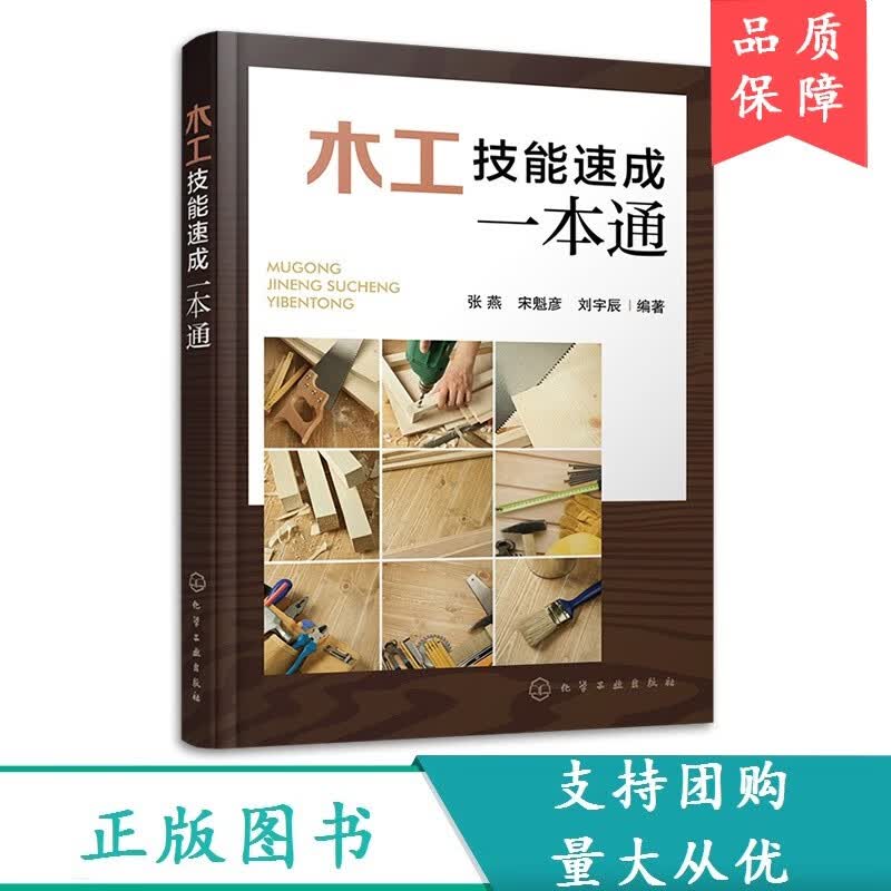 木工技能速成一本通