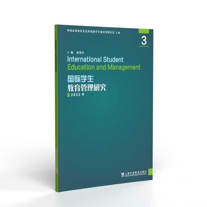 国际学生教育管理研究3