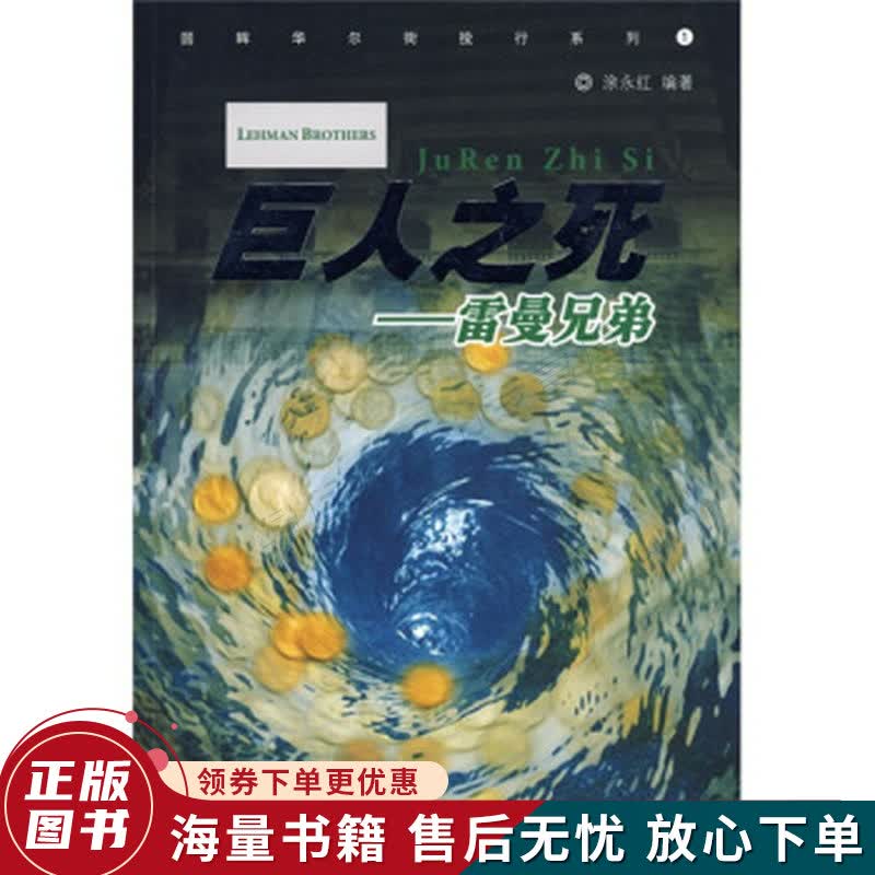 巨人之死：雷曼兄弟