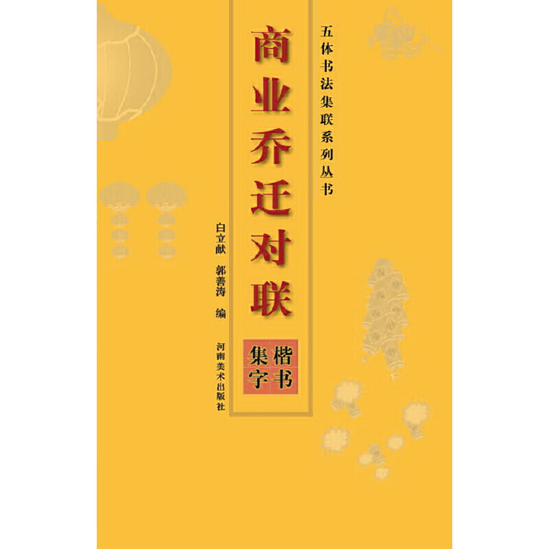 五体书法集联系列丛书·商业乔迁对联·楷书集字