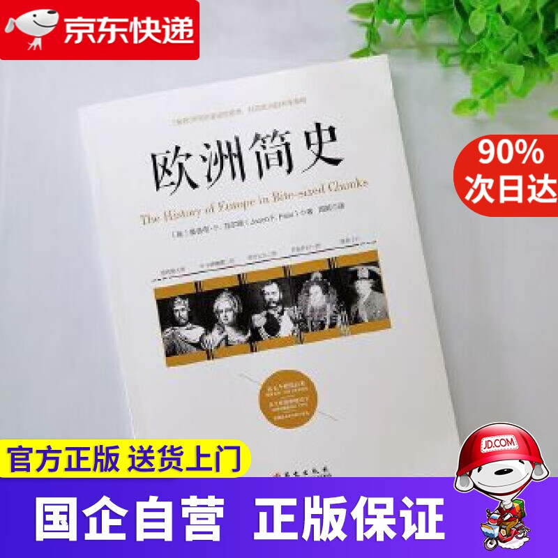 欧洲简史——了解欧洲历史演进的规律，预测欧洲的未来走向 〔英〕雅各布F.菲尔德 华文出版社