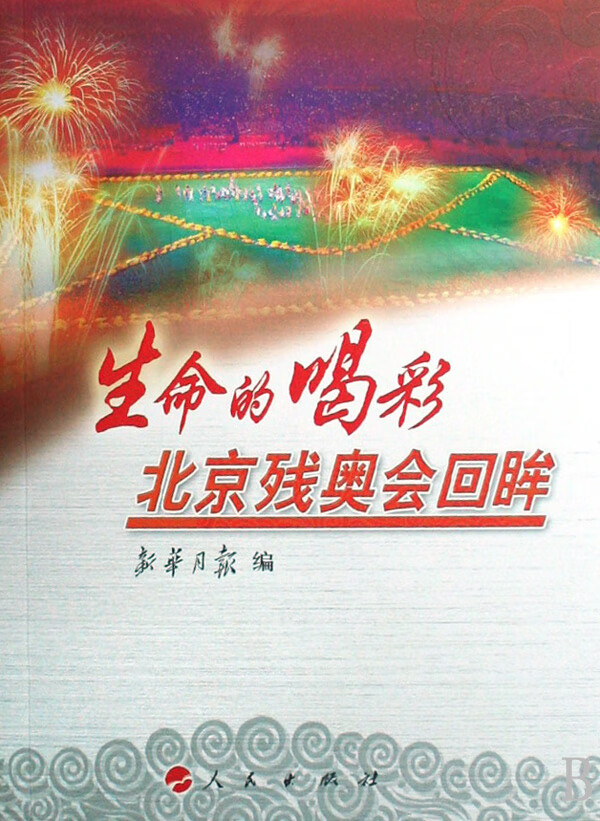 生命的喝彩:北京残奥会回眸 体育 运动 书籍 分类 奥林匹克