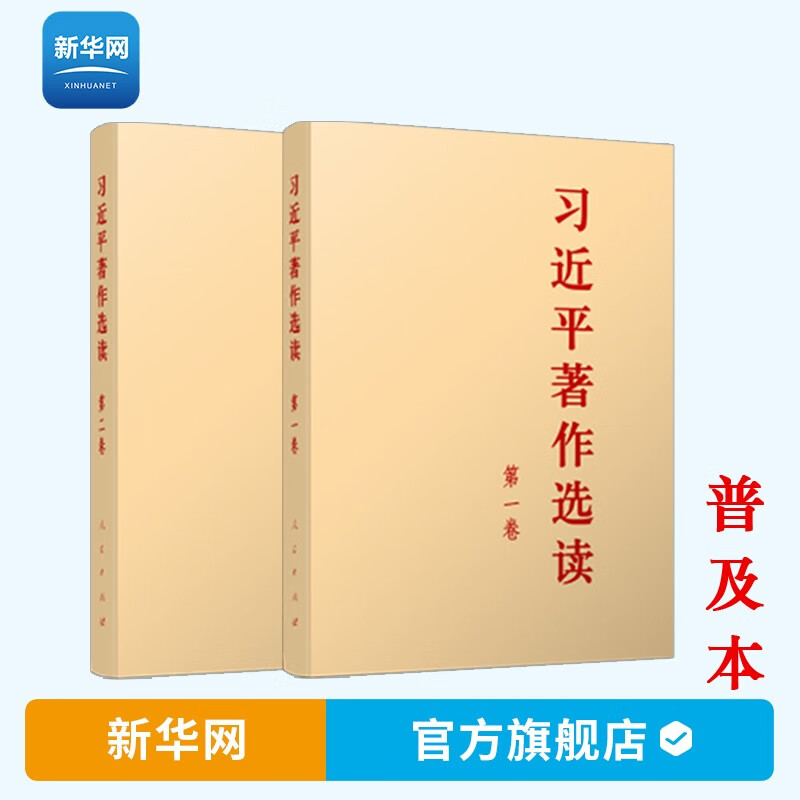 【新华网】习近平著作选读第一二卷+习近平新时代中国特色社会主义思想学习纲要2023年版+论党的自我革命+习近平关于调查研究论述摘编+习近平新时代中国特色社会主义思想专题摘编+习近平新时代中国特色社会