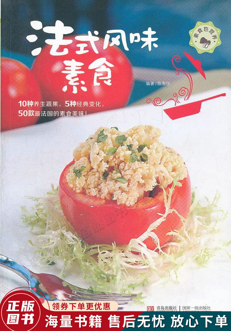素食也营养：法式风味素食