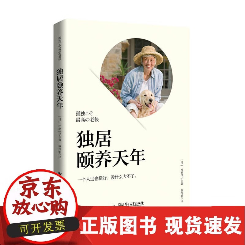 独居颐养天年