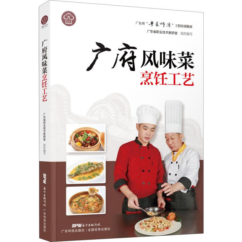 广府风味菜烹饪工艺 广东省职业技术教研室 编 书籍