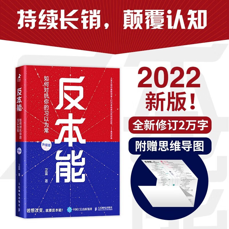 反本能：如何对抗你的习以为常 卫蓝 著