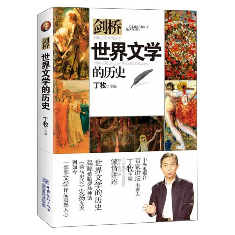 剑桥-世界文学的历史