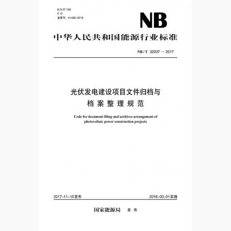 NB/T32037-2017 光伏发电建设项目文件归档与档案整理规范