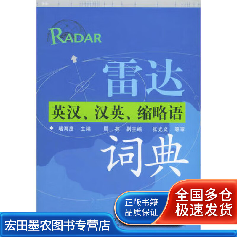雷达英汉汉英缩略语词典【好书】