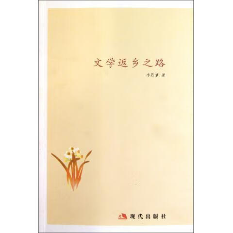 文学返乡之路 李丹梦 著