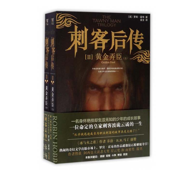 刺客后传(Ⅱ黄金弄臣上下)