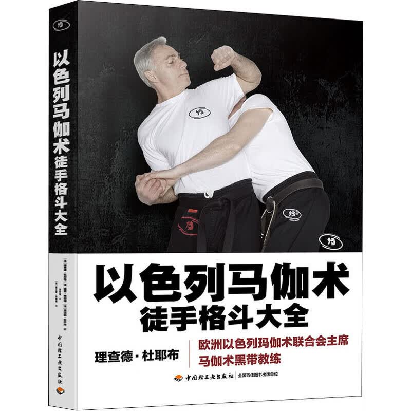 以色列马伽术 徒手格斗大全 中国轻工业出版社